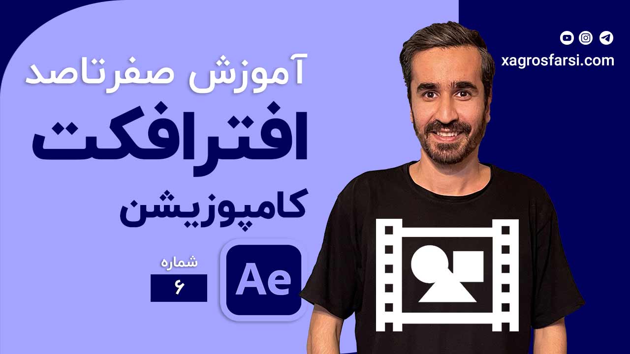 ساخت کامپوزیشن در افتر افکت آموزش تدوین ویدیو و موشن گرافیک