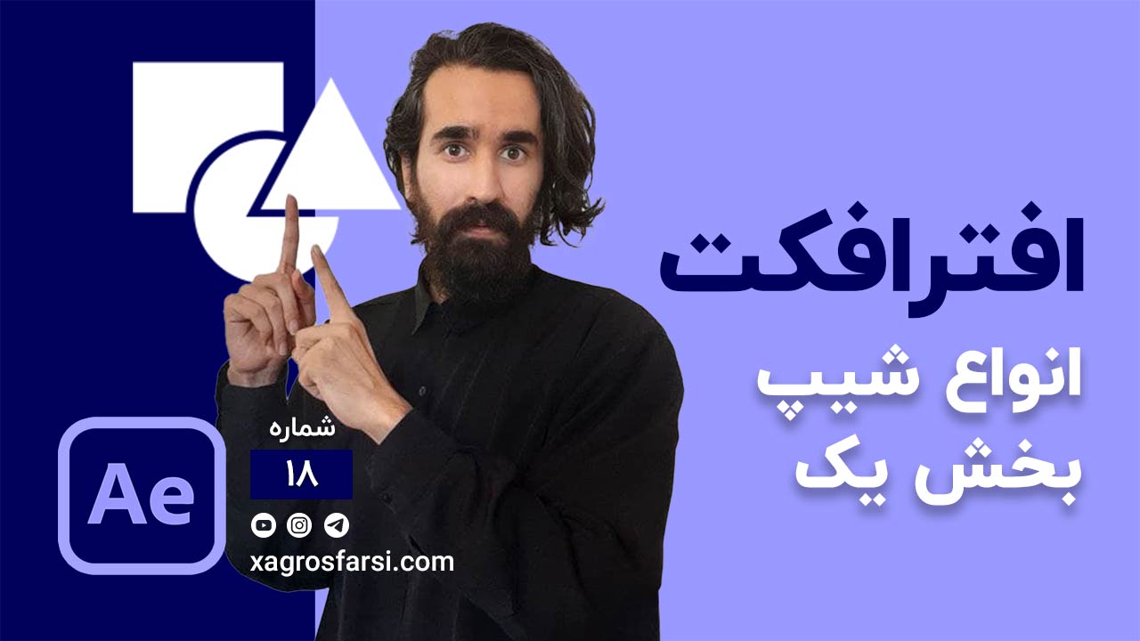 انواع شیپ در افتر افکت Shape Tools آموزش تدوین و گرافیک