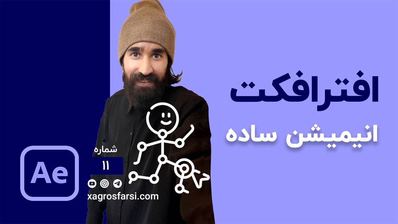ساخت انیمیشن ساده در افتر افکت آموزش تدوین و گرافیک