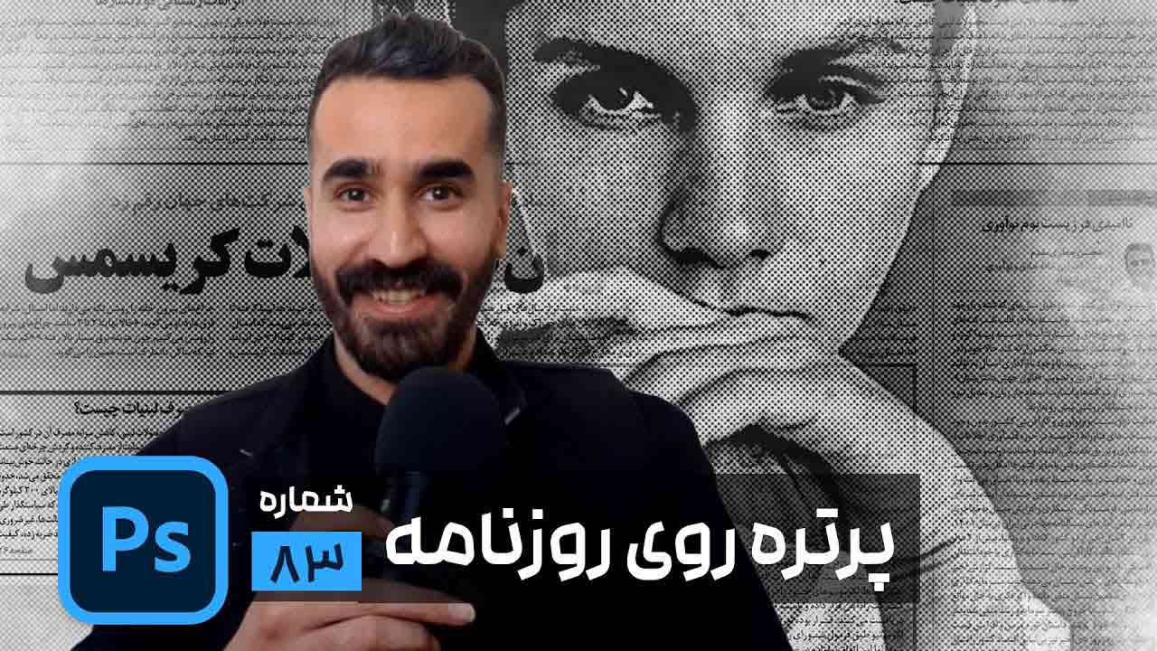 ساخت پرتره روی روزنامه در فتوشاپ آموزش تدوین ویدیو و موشن گرافیک