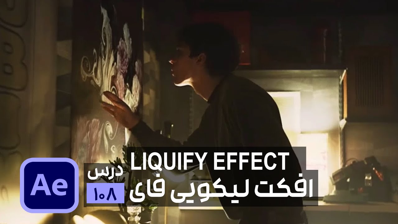 آموزش کار با افکت Liquify در After effects - آموزش تدوین ویدیو و موشن ...