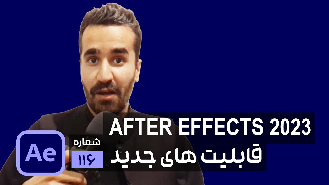 قابلیت های جدید افتر افکت 2023 آموزش تدوین و گرافیک