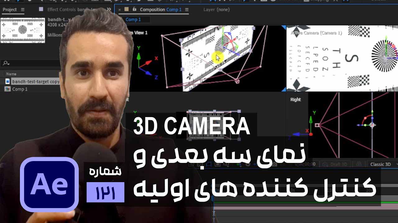 دوربین سه بعدی در افتر افکت آموزش تدوین ویدیو و موشن گرافیک